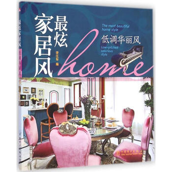 低调华丽风