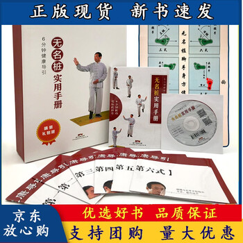 【速发b】6分钟健康导引 无名桩实用手册 田祝均专家中医导引桩功拉伸健身训练 送爸妈上班族礼物 精装