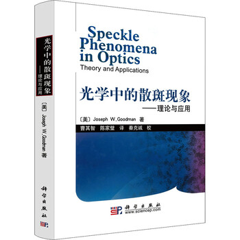 光学中的散斑现象——理论与应用 图书