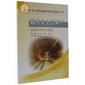 通风安全监测工技能培训考试题库
