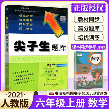 小学数学尖子生题库六年级上册练习册 人教版