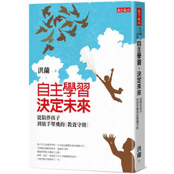 预售 洪兰 自主学，决定未来：从陪伴孩子到放手单飞的教养守则 天下文化
