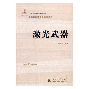 激光武器闫吉祥电子与通信9787118110647 激光武器