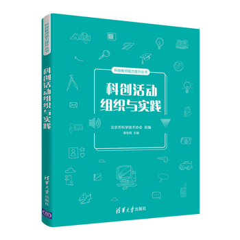 科创活动组织与实践 陈宏程 青少年科技创新活动组织与实施 中小学科技教师参考书籍