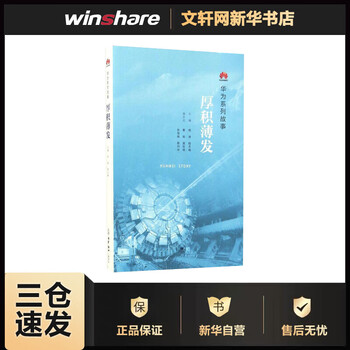 厚积薄发 华为系列故事