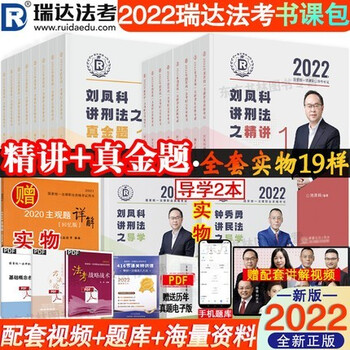 全套现货！瑞达法考2022精讲+真金题全套16本2022法律职业资格考试钟秀勇民法杨帆三国徐金桂行政刘凤科韩心怡杨雄刑诉宋光明理论李晗