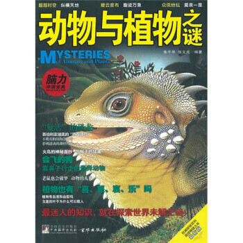 动物与植物之谜(新版)