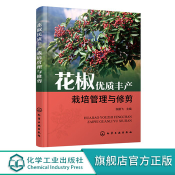 花椒优质丰产栽培管理与修剪