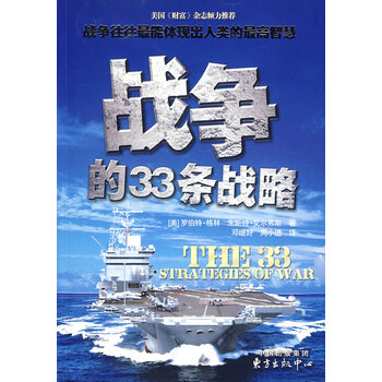 战争的33条战略【正版图书 放心购买】