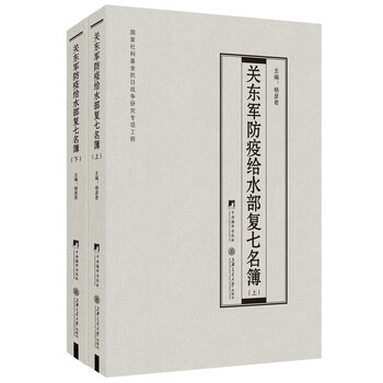 关东军防疫给水部复七名簿（上下册）