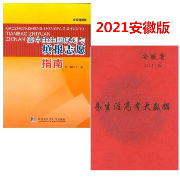 安徽省版 2021高中生涯规划与填报志愿指南 易生涯高考大数据