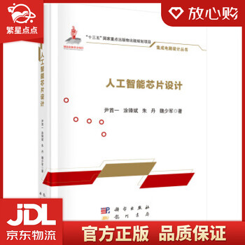 【新华正版】 人工智能芯片设计 尹首一等 著 科学出版社