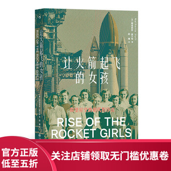 后浪官方正版 让火箭起飞的女孩 航空航天计算科学火箭女性职场群体传记书籍