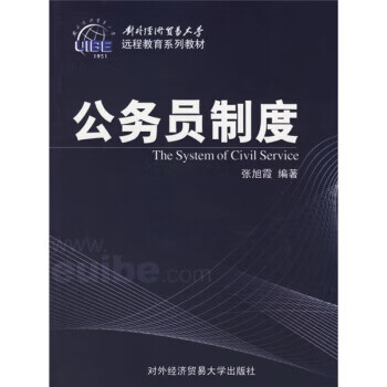 公务员制度 张旭霞 著 对外经济贸易大学出版社 9787810787345