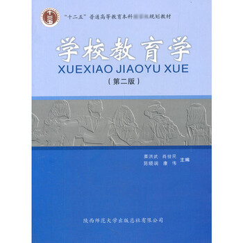 学校教育学(21世纪教师教育系列教材)