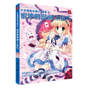 日本漫画名家CG课堂4-蜜沙的漫画CG技巧