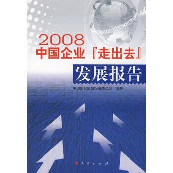 中国企业“走出去”发展报告