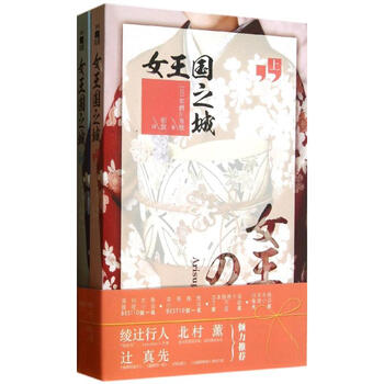 女王国之城 (日)有栖川有栖 新星出版社【正版包邮】
