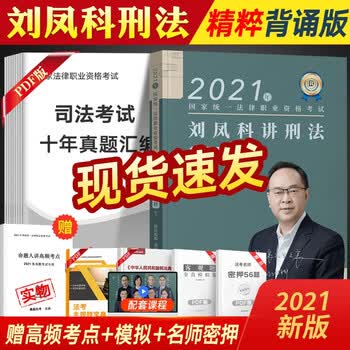 【清仓价】备考2022 瑞达法考2021年考前冲刺背诵精粹卷 司法考试背诵版 搭法考教材真题钟秀勇民法杨帆三国法等 刑法-刘凤科