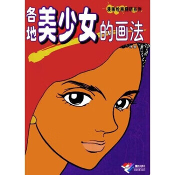 各地美少女的画法【正版图书】