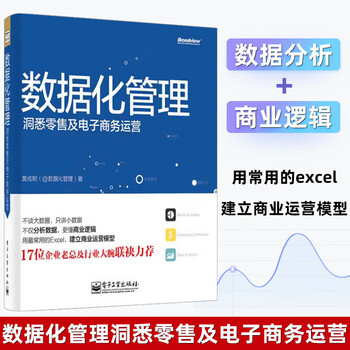 数据化管理：洞悉零售及电子商务运营（全彩）