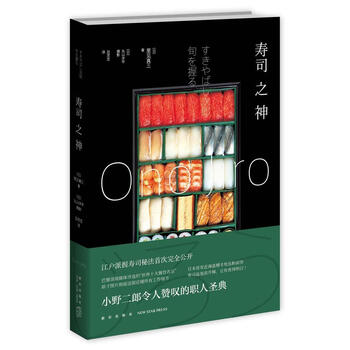 寿司之神 (日)里见真三　著,吕灵芝　译【正版书】