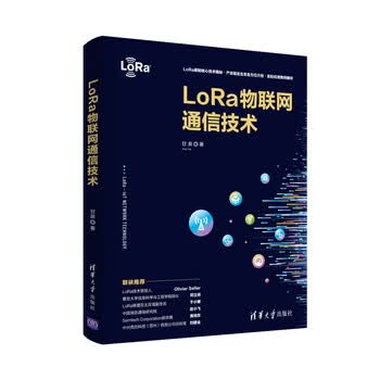 LoRa物联网通信技术 甘泉 清华大学出版