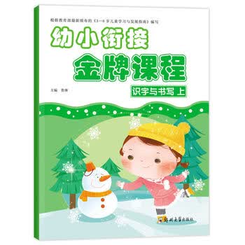 幼小衔接金牌课程入学准备幼升小教材课本学前班语言数学拼音识字【金牌课程+同步练习可自选】 【识字与书写】 【教材上册+同步上册】2本