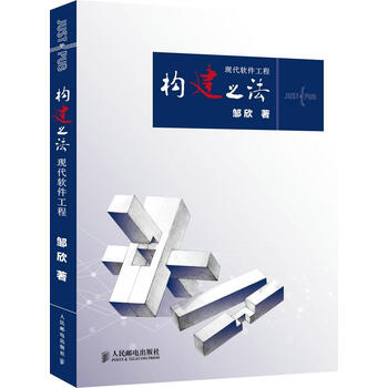 构建之法 邹欣　著 人民邮电出版社