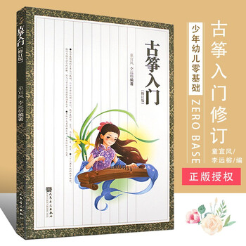 【】古筝入门教材 古筝初学者入门教程书 零基础 古筝书籍 童宜风修订版 儿童成人 初学者教学