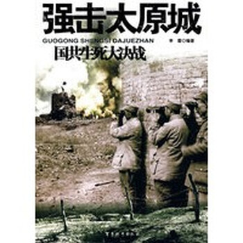 强击太原城 国共生死大决战