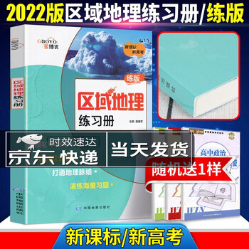 22版金博优高中区域地理练习册 练习版 区域地理练习册