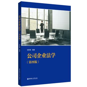 公司企业法学（第四版） 徐新意