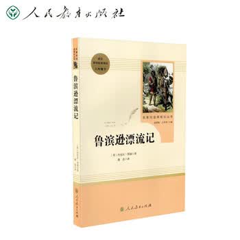鲁滨逊漂流记 五四制六年级下册 人教版名著阅读课程化丛书  