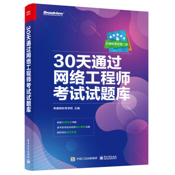 30天通过网络工程师考试试题库
