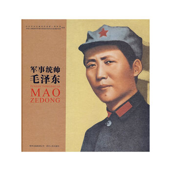 正版 军事统帅毛泽东9787221077820