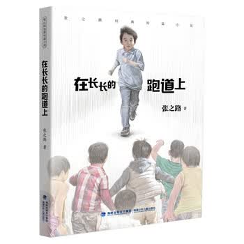 在长长的跑道上/张之路经典短篇小说