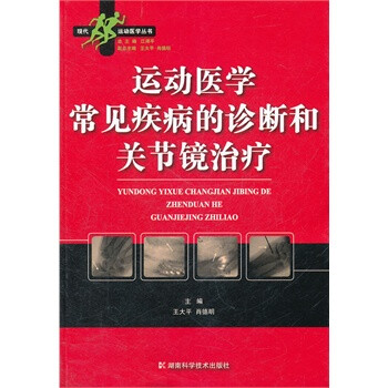 运动医学常见疾病的诊断和关节镜治疗