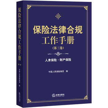 保险法律合规工作手册