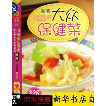 新编大众保健菜328例/健康餐桌