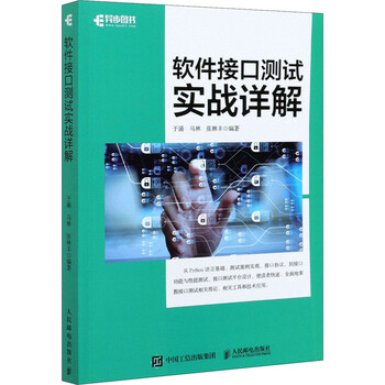 软件接口测试实战详解
