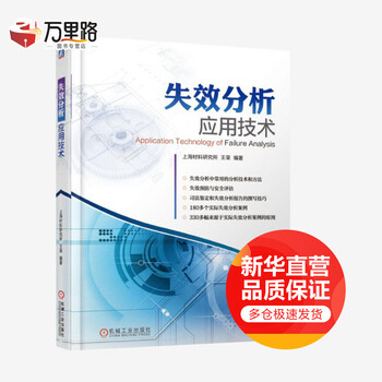 失效分析应用技术