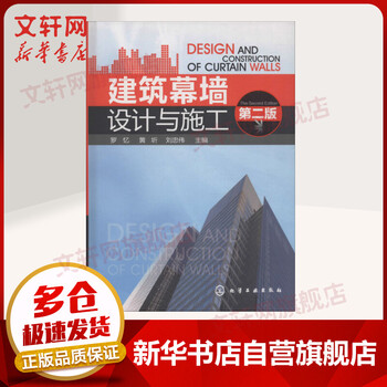 建筑幕墙设计与施工 第2版