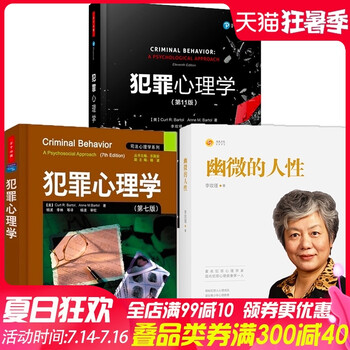 3册 幽微的人性+万千心理·犯罪心理学第11版+ 犯罪心理学 司法心理学教材系列（第七版）李