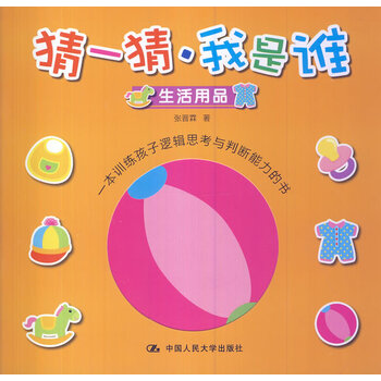 正版猜一猜我是谁生活用品童书幼儿心理学