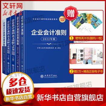 【正版包邮】企业会计准则2022年版套装5册 企业会计准则培训指定用书 会计准则+案例讲解+应用指南+条文讲解与实务运用 图书