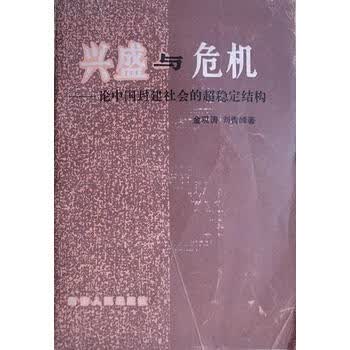  兴盛与危机 金观涛,刘青峰 湖南人民出版社 9787217000405