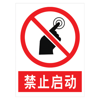 定制禁止标志标贴警示警告标识标志牌贴纸标示牌提示牌标语牌TAP TAP50 禁止启动 20*15厘米 覆膜防水PP贴纸