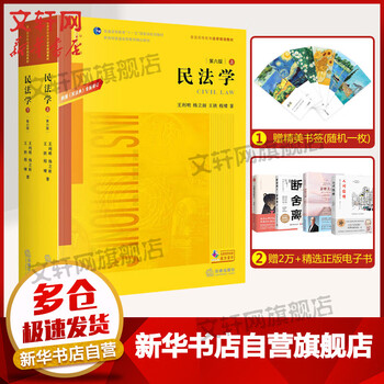 【正版包邮】【正版速发】2020新版 民法学 第六版 上下册 根据民法典全面修订 王利明杨立新 民法学教科书