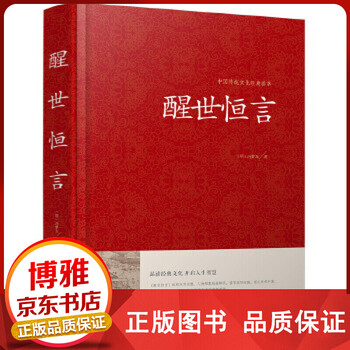 中国传统文化经典荟萃一醒世恒言精装正版